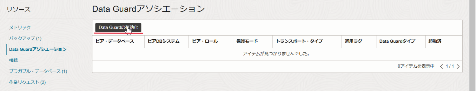 Oracle Data Guardとは？OCI上での構成手順を解説！ | 株式会社コーソル
