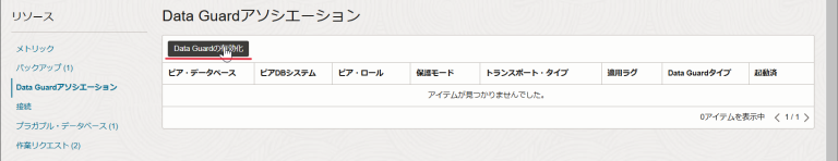 Oracle Data Guardとは？OCI上での構成手順を解説！ | 株式会社コーソル