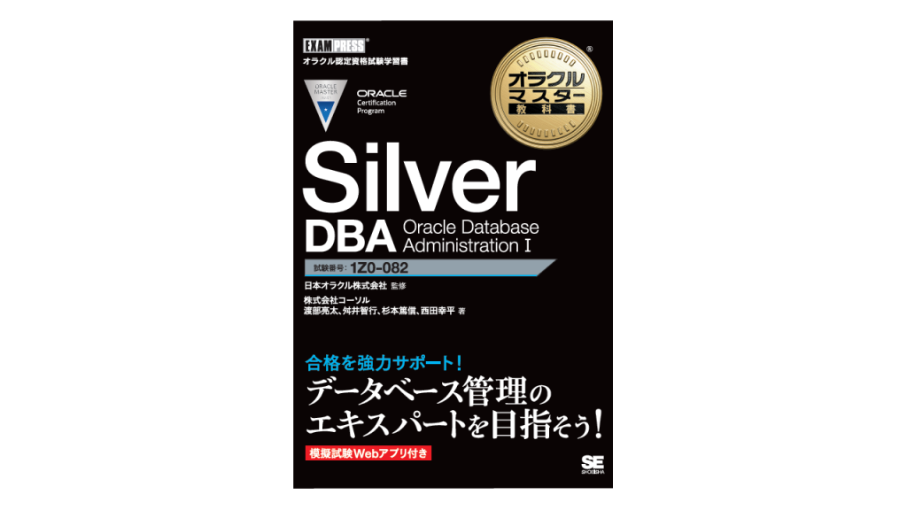 ～ORACLE MASTER Silver DBA受験者必見！～『オラクルマスター教科書』著者が語る無料セミナー開催 2021年6月24日(木)＠オンラインセミナー | お知らせ | 株式会社コーソル