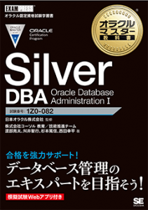 ORACLE MASTER Silver DBA 2019黒本を執筆しました | コーソルDatabaseエンジニアのBlog